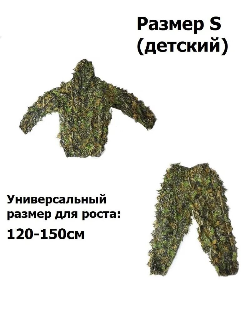 KOI-FISH Маскировка для охоты детский камуфляжный костюм, размер S (120-150см), для улицы