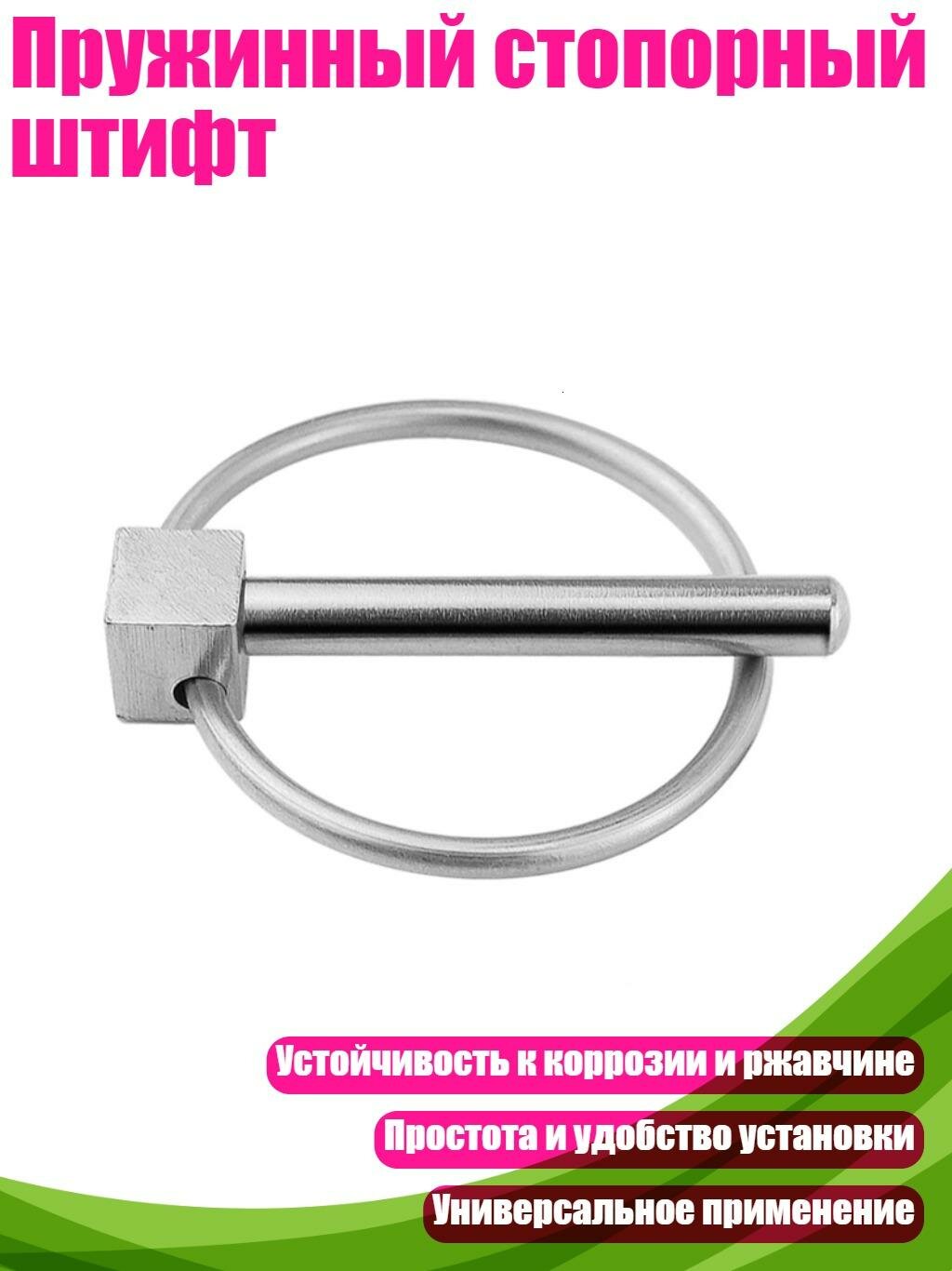 Пружинный стопорный штифт