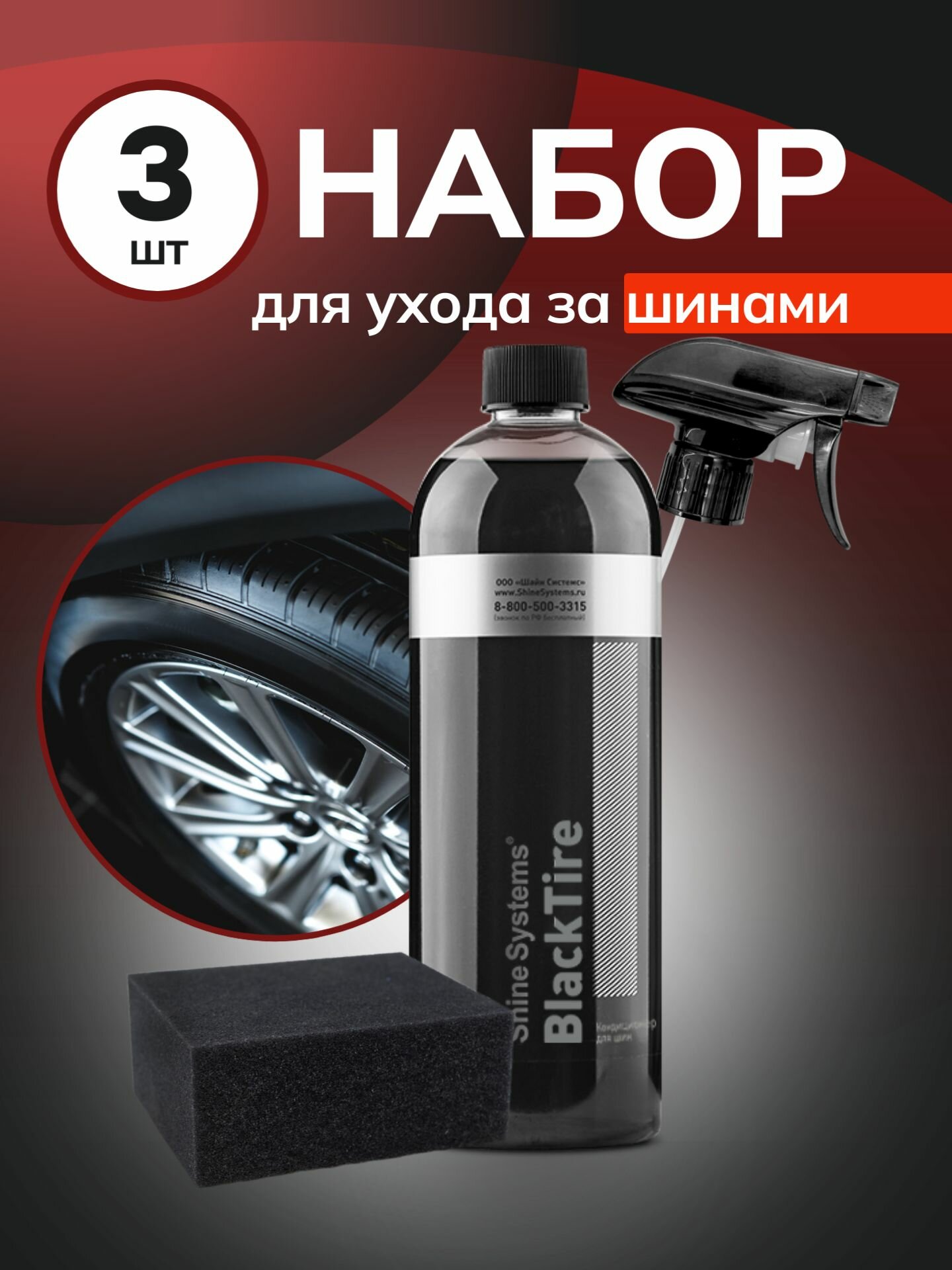 Набор для чернения шин Shine Systems BlackTire 750 мл и аксессуары Кондиционер без силикона, подарок автолюбителю