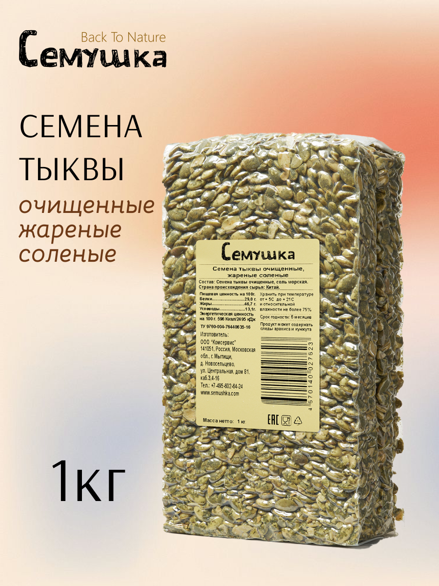 Семена тыквы "Семушка" Back To Nature, очищенные жареные соленые 1 кг