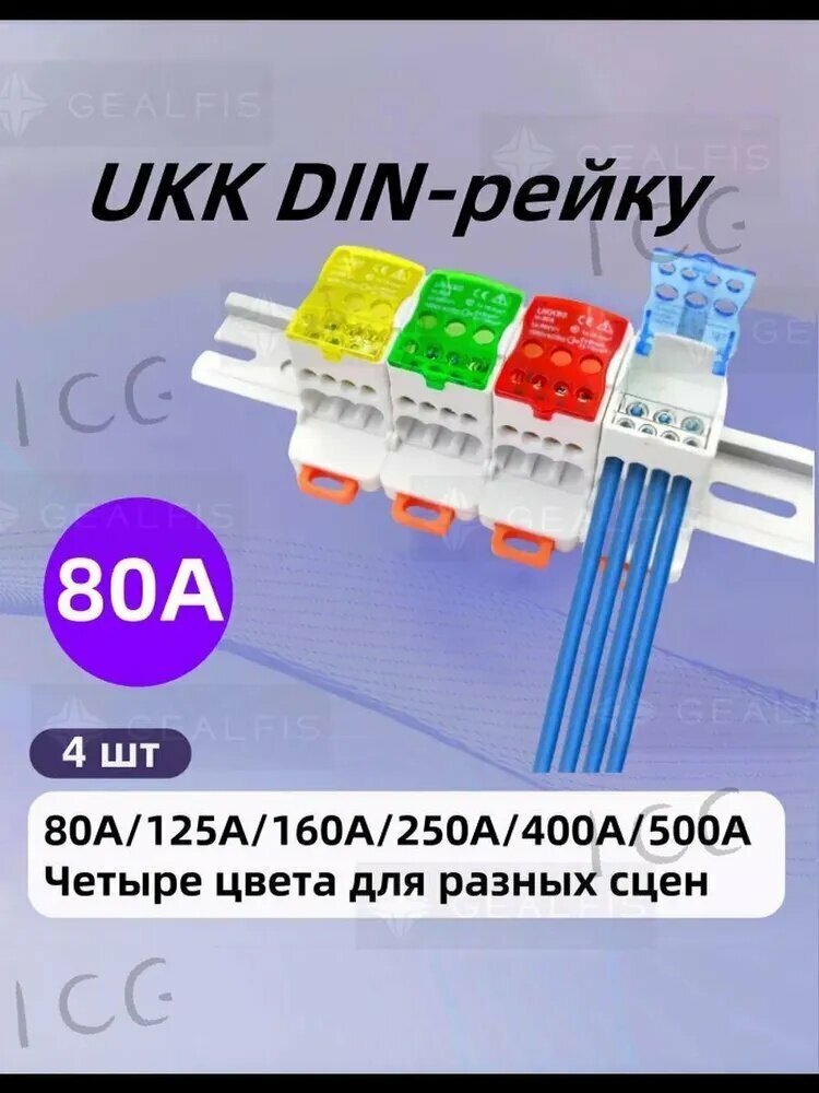 4шт. UKK80, 80А 690В. Распределительный блок на дин-рейку (DIN), кросс-модуль.