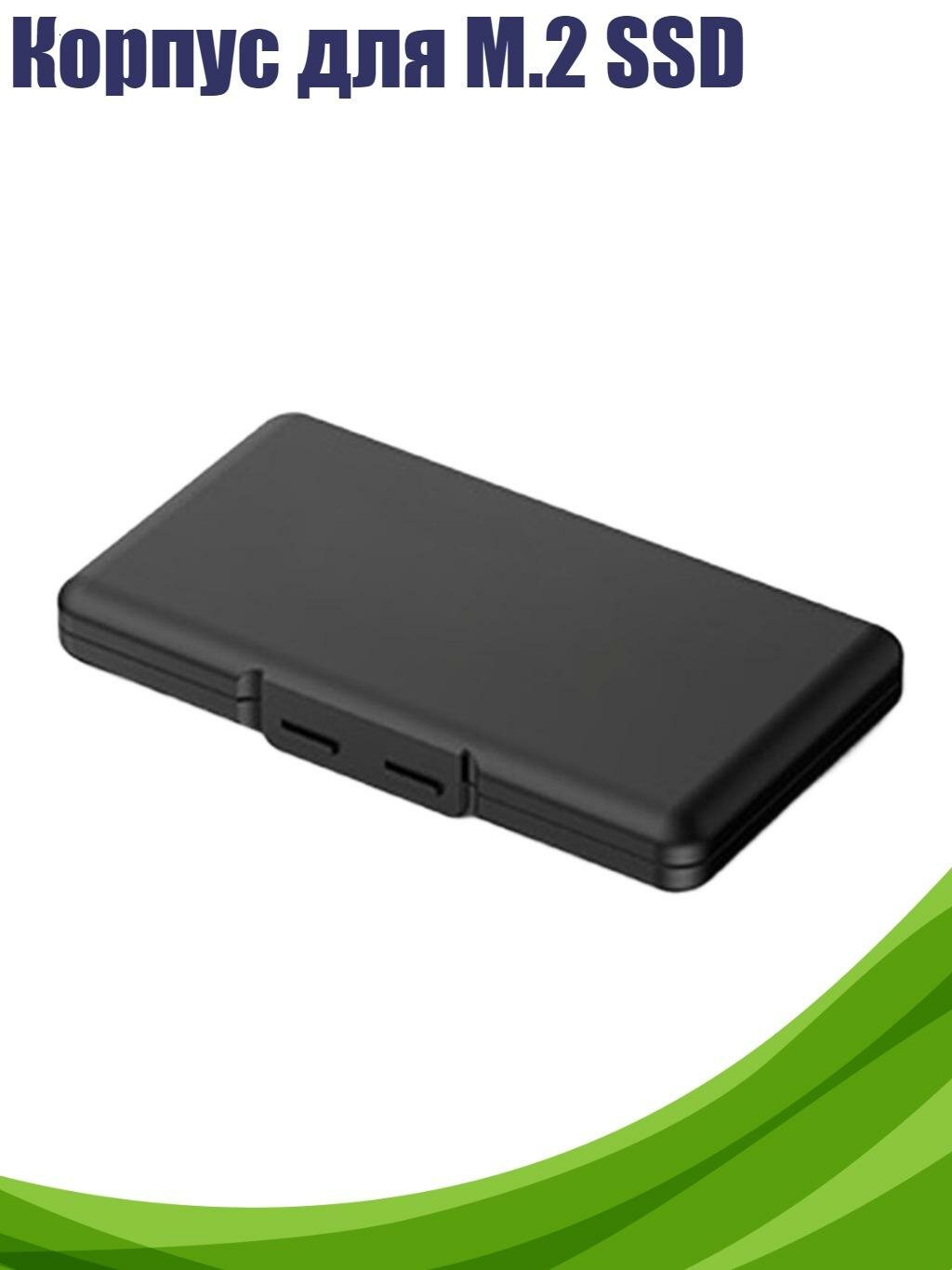 Корпус для M.2 SSD, Черный