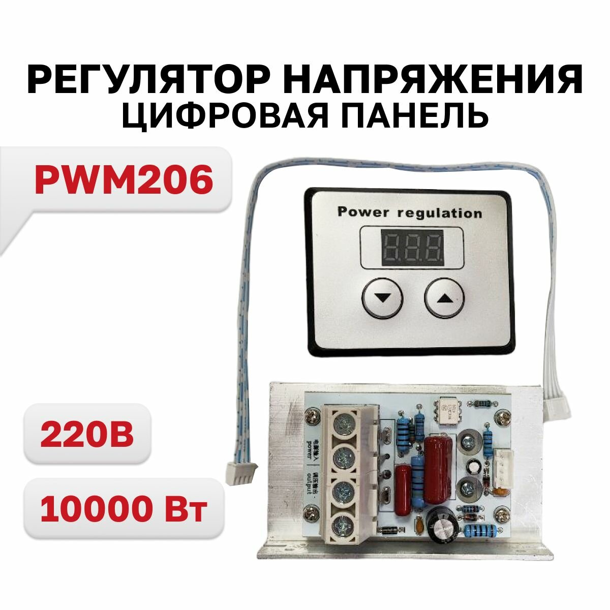 PWM206, Регулятор Напряжения AC 220 10000 Вт, цифровая панель плавная регулировка температуры оборотов двигателя