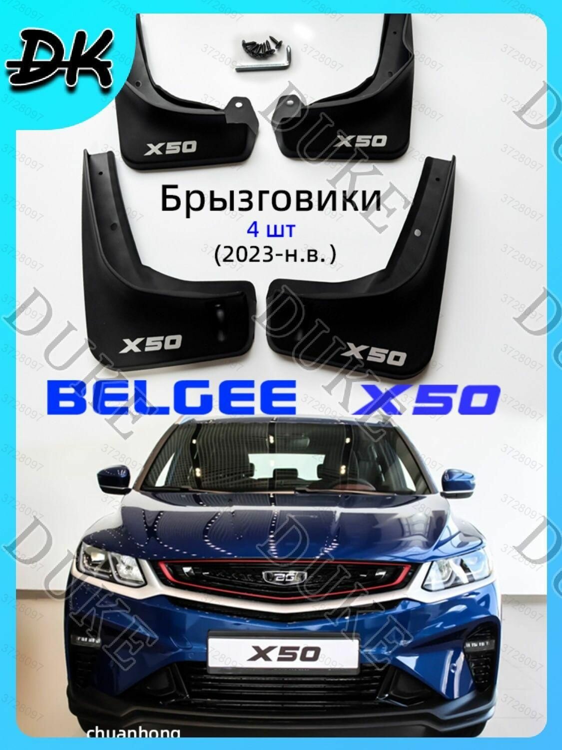 Брызговики, арт. Belgee dangniban baibiao, 4 шт.