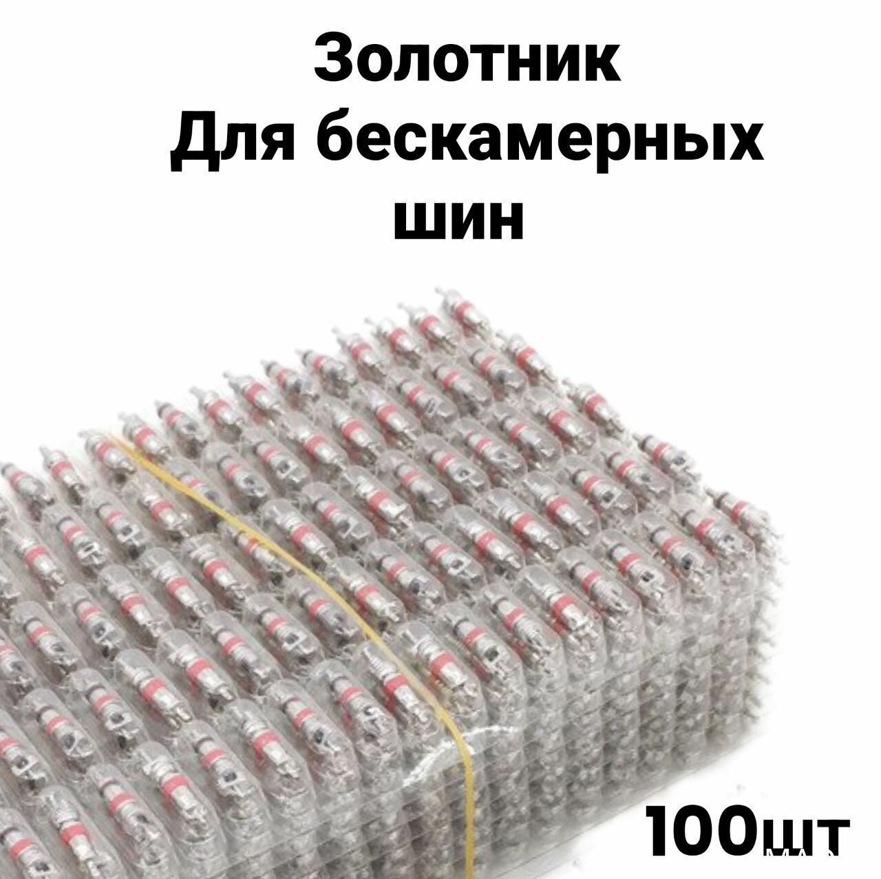 Ниппель, 100 шт.