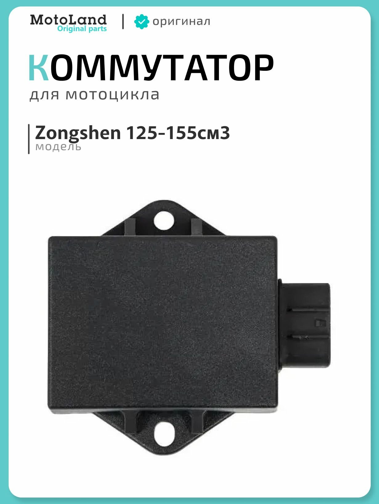 Коммутатор для двигателей Zongshen 125-155см3