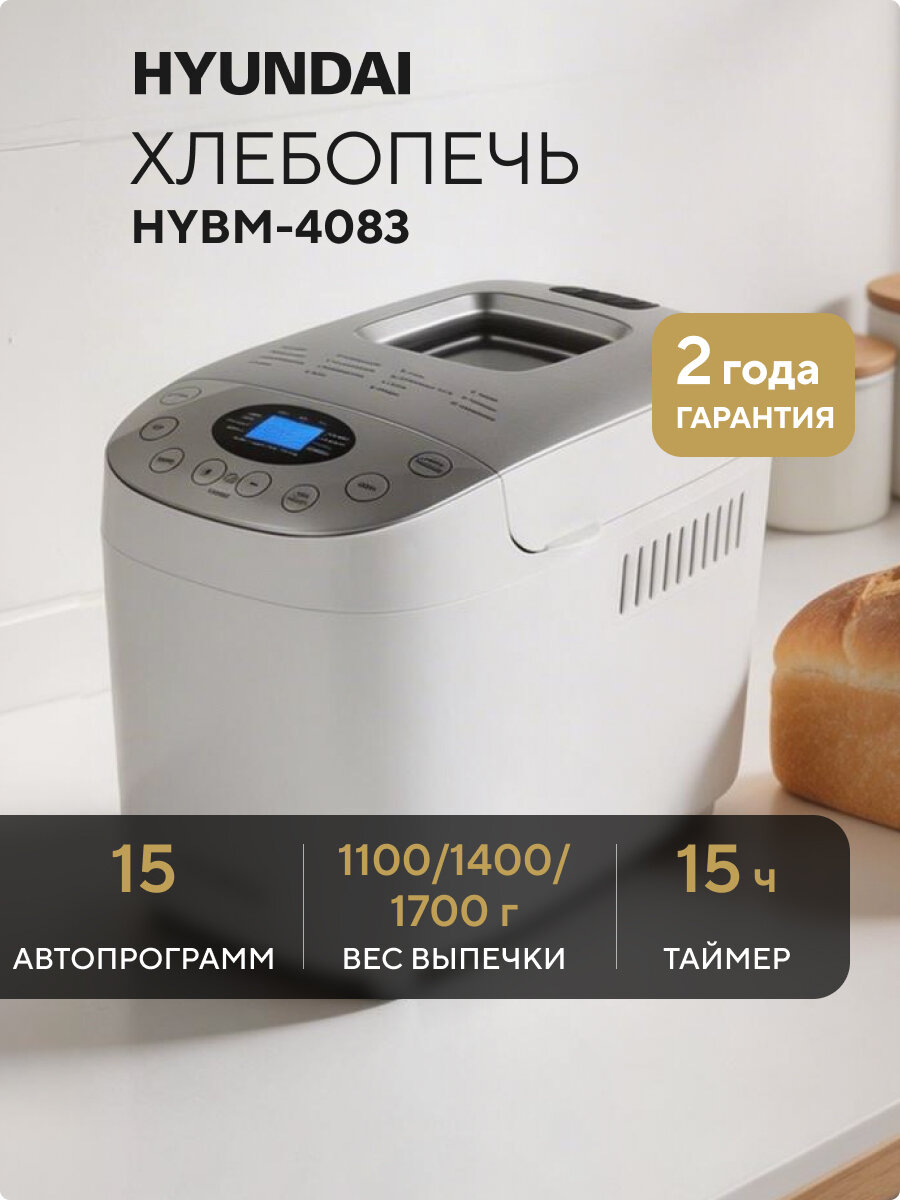 Хлебопечь Hyundai HYBM-4083, белый