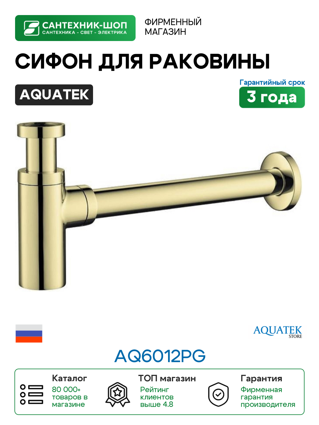 Сифон для раковины Aquatek AQ6012PG цвет Золото полированное
