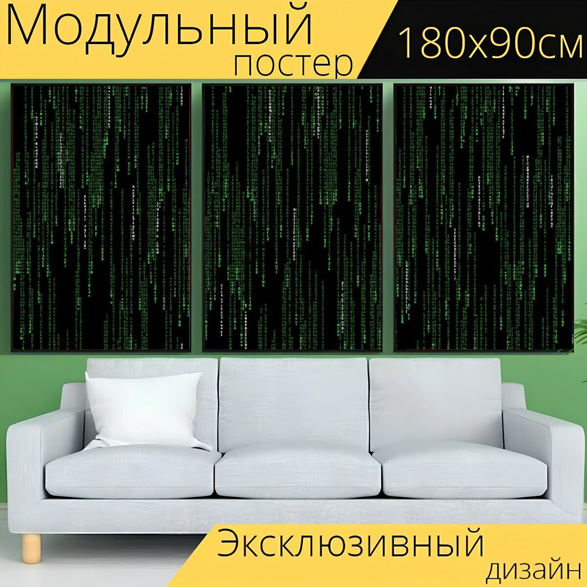 Модульный постер "Матрица, компьютер, хакер" 180 x 90 см. для интерьера на стену в тубусе