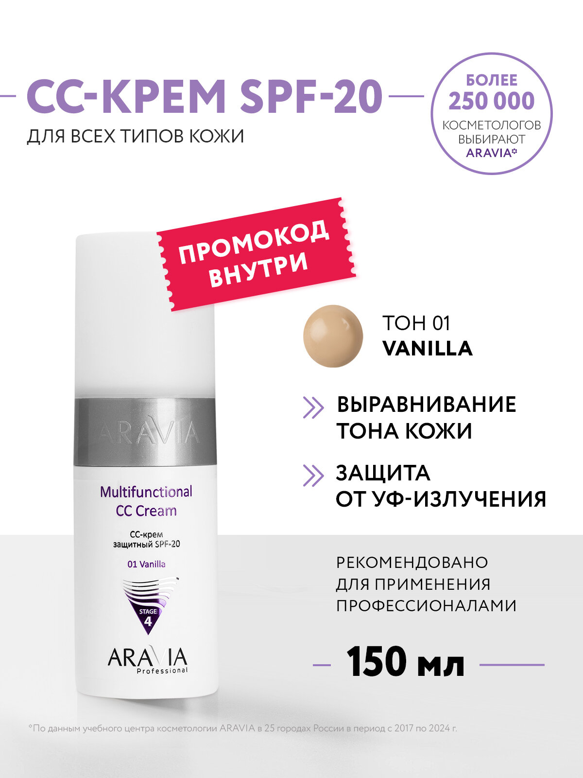 ARAVIA CC- крем защитный SPF-20 Multifunctional CC Cream, оттенок 01 ваниль, 150 мл