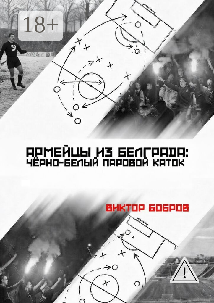 Армейцы из Белграда: чёрно-белый паровой каток