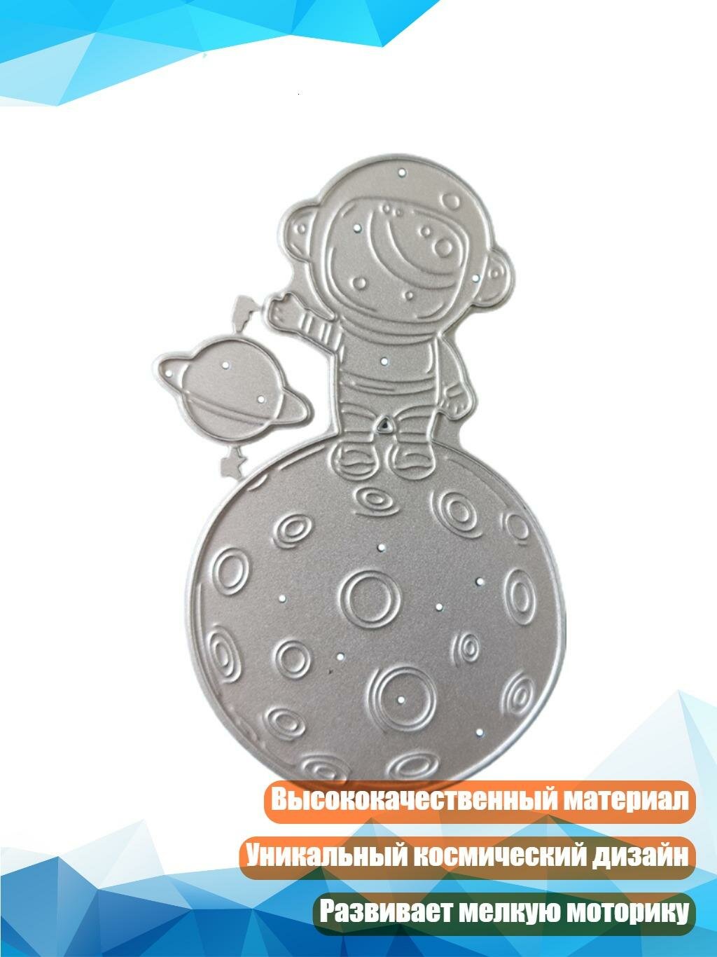 Металлические штампы «Космонавт»