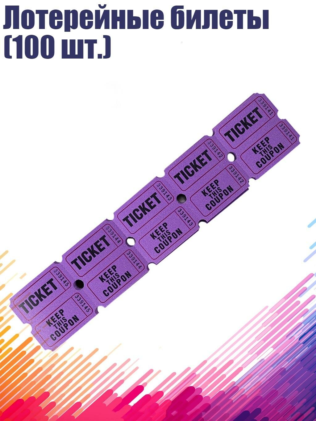 Лотерейные билеты (100 шт.), Фиолетовый