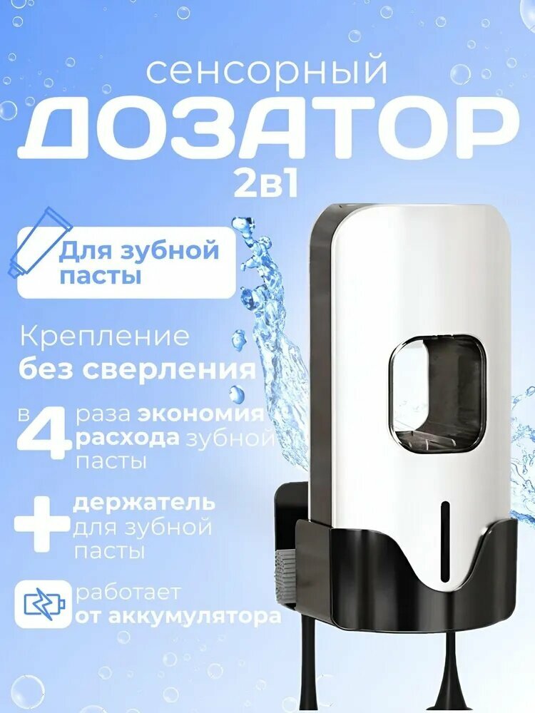 Диспенсер Дозатор индукционный автоматической подачей зубной пасты , белое