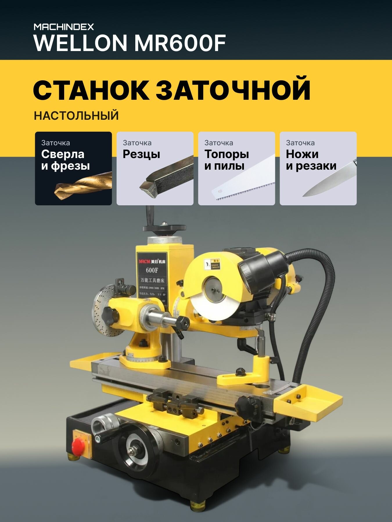 Станок заточной настольный WELLON MR600F (WLNMR600F)