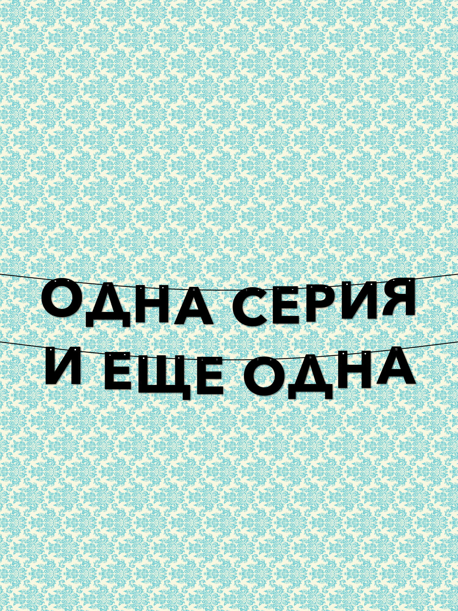 Легкая многоразовая гирлянда 'одна серия и еще одна' - для украшения праздников и мероприятий, высота букв 10 см, толщина букв 1 мм, долговечный материал