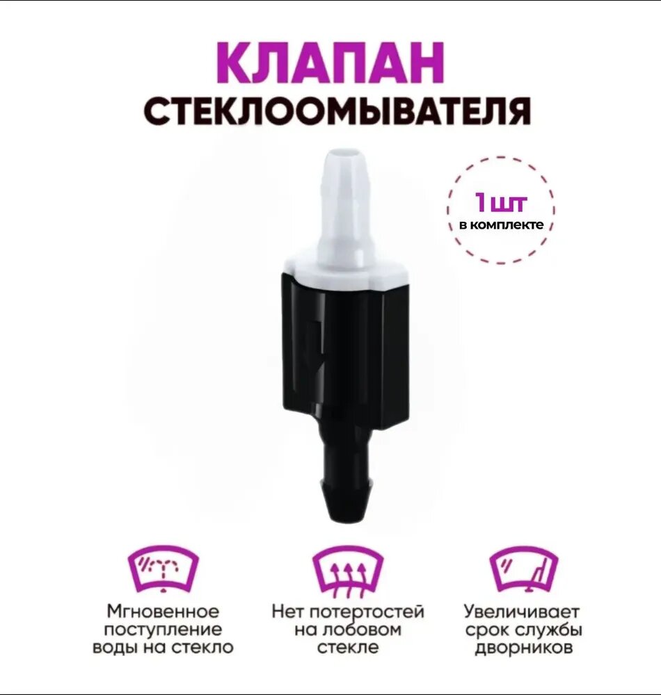 Обратный клапан форсунки омывателя лобового/заднего стекла, 1 шт.