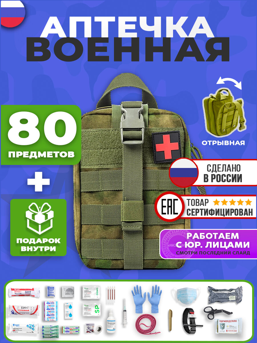 Аптечка тактическая укомплектованная, отрывной подсумок, мох