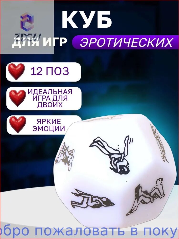 Кубик с позами для взрослых 18+, интимная игра для пар