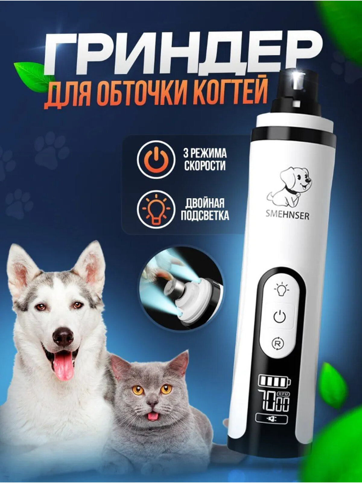 Гриндер для стрижки когтей собак и кошек с подсветкой, пластик, сталь