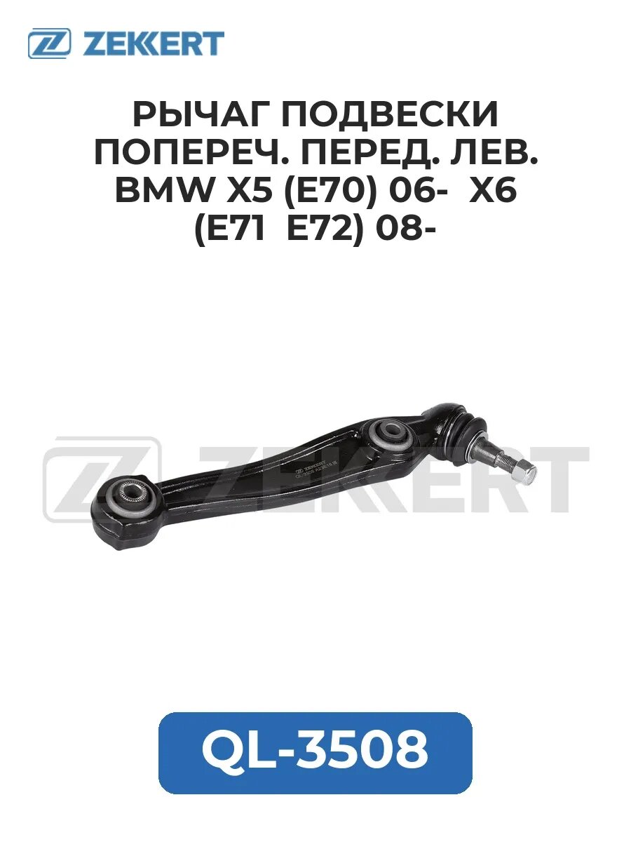 Рычаг подвес. попереч. перед. лев. BMW X5 (E70) 06- X6 (.
