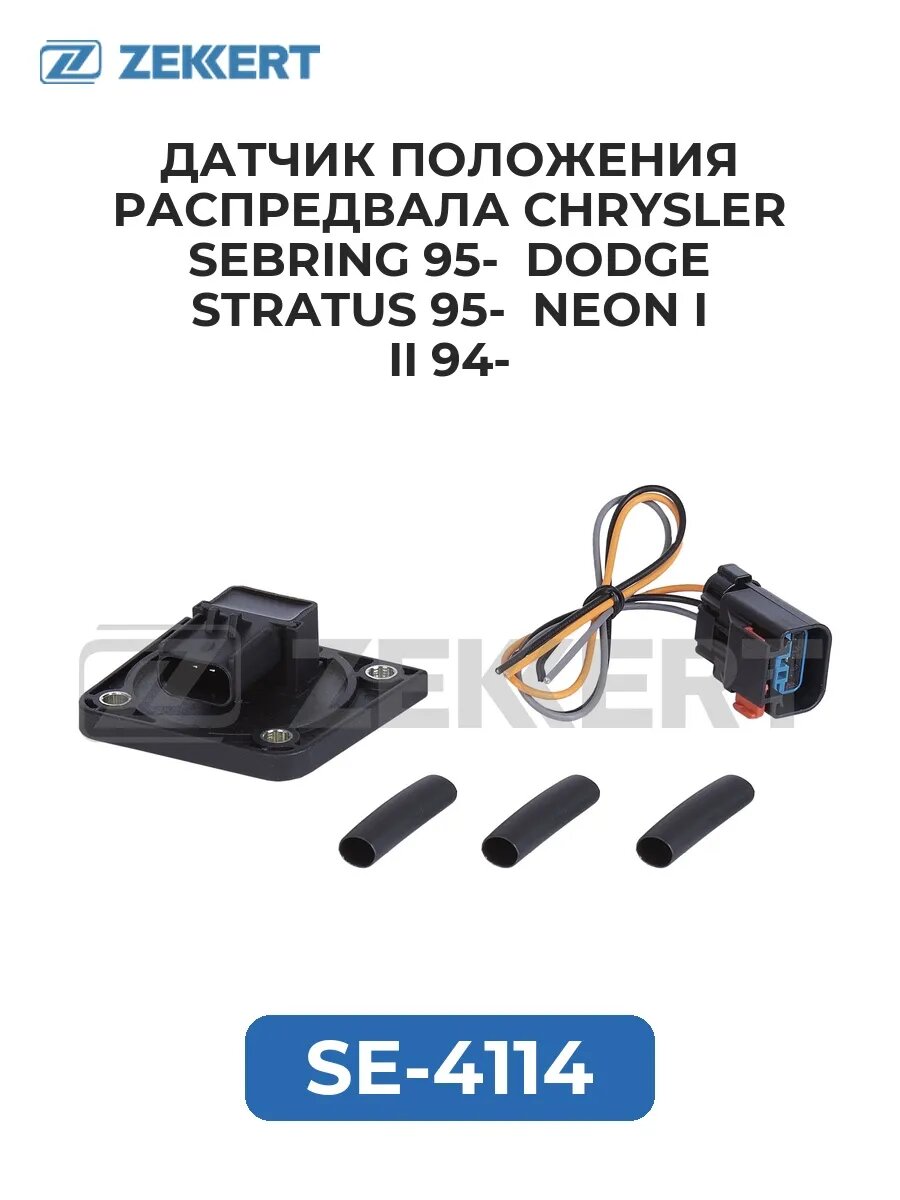 Датчик полож. распредвала Chrysler Sebring 95- Dodge Str.