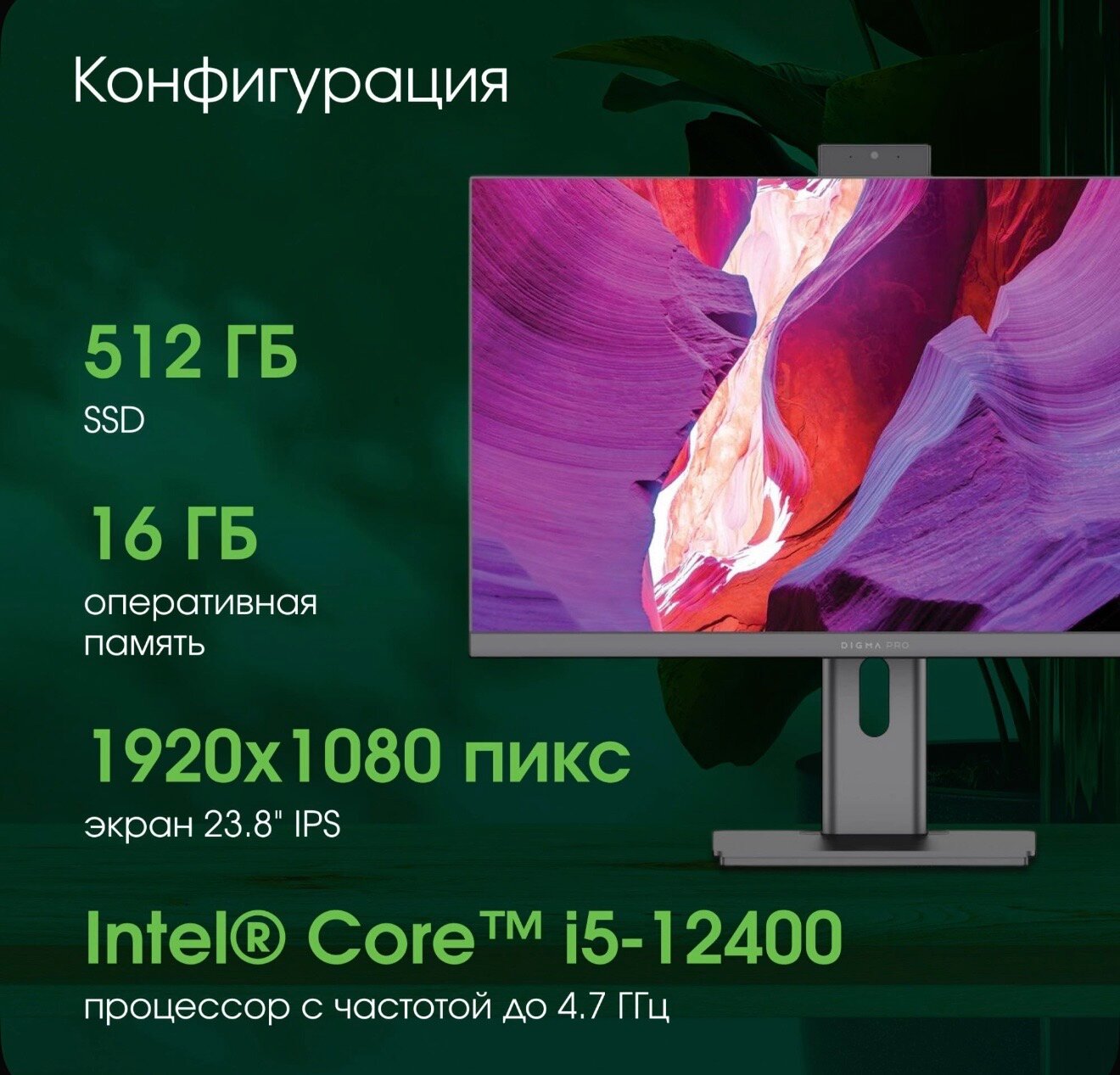 Моноблок Digma 24” Core i5-12400 6 ядер 12 потоков (4.40GHz) DDR4 16GB SSD 512GB