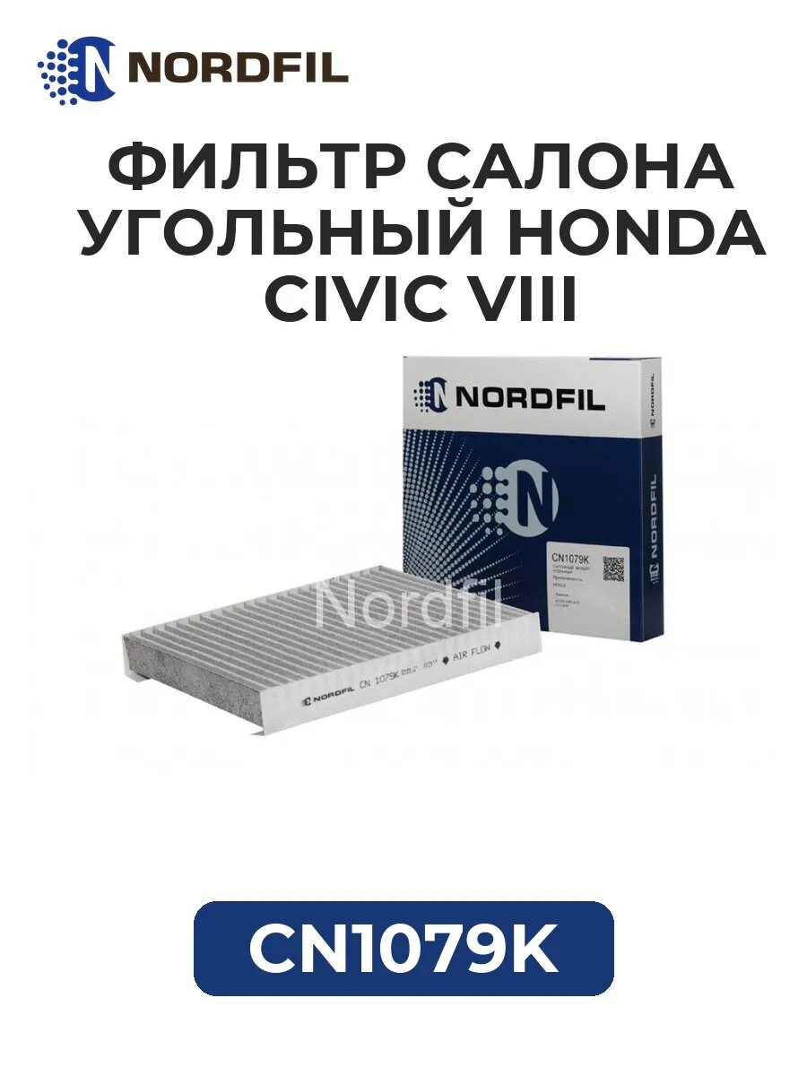 Фильтр салона угольный Honda Civic VIII