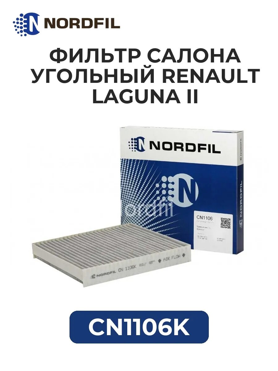 Фильтр салона угольный Renault Laguna II