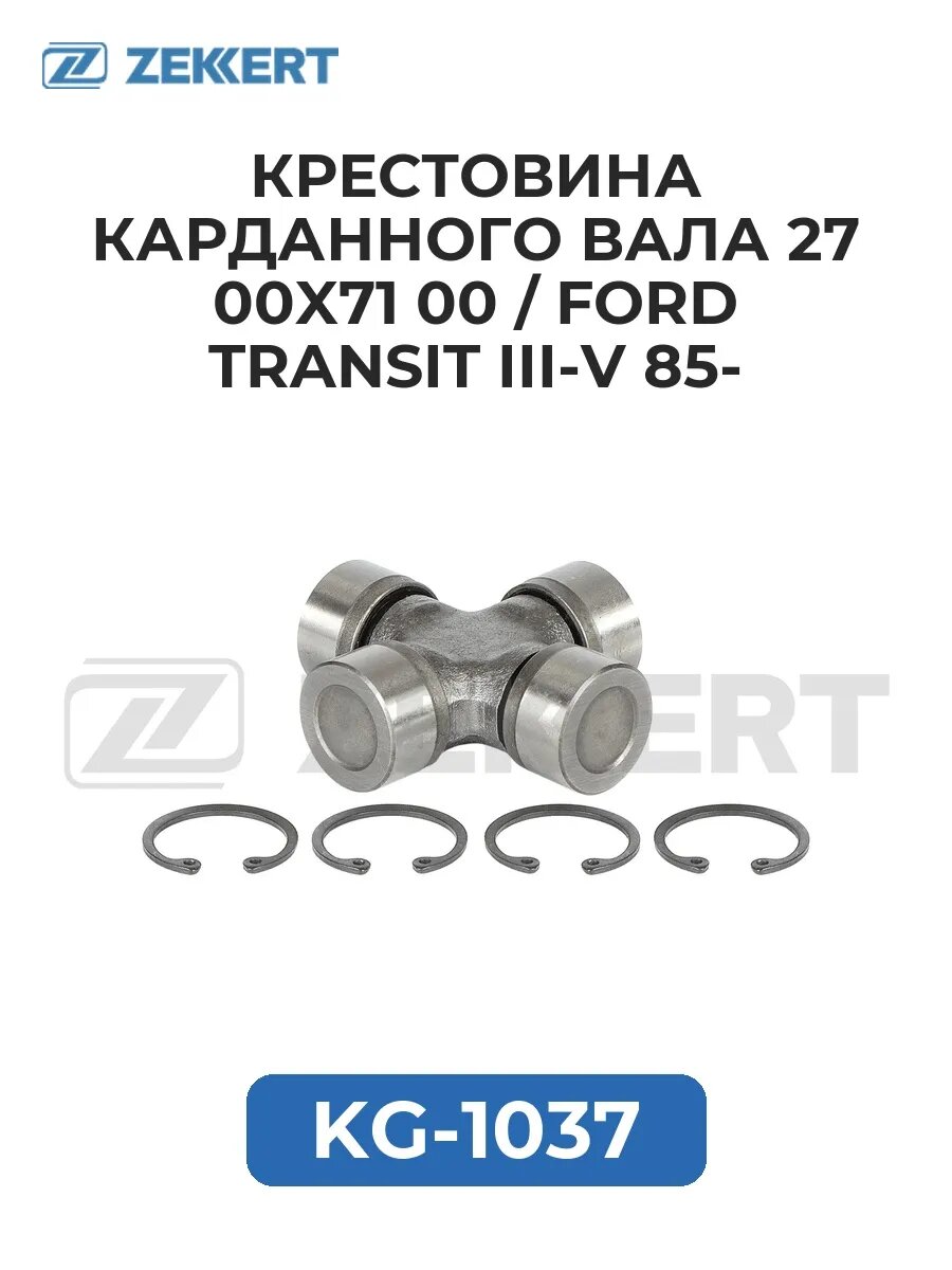 Крестовина карданного вала 27 00x71 00 / Ford Transit III.