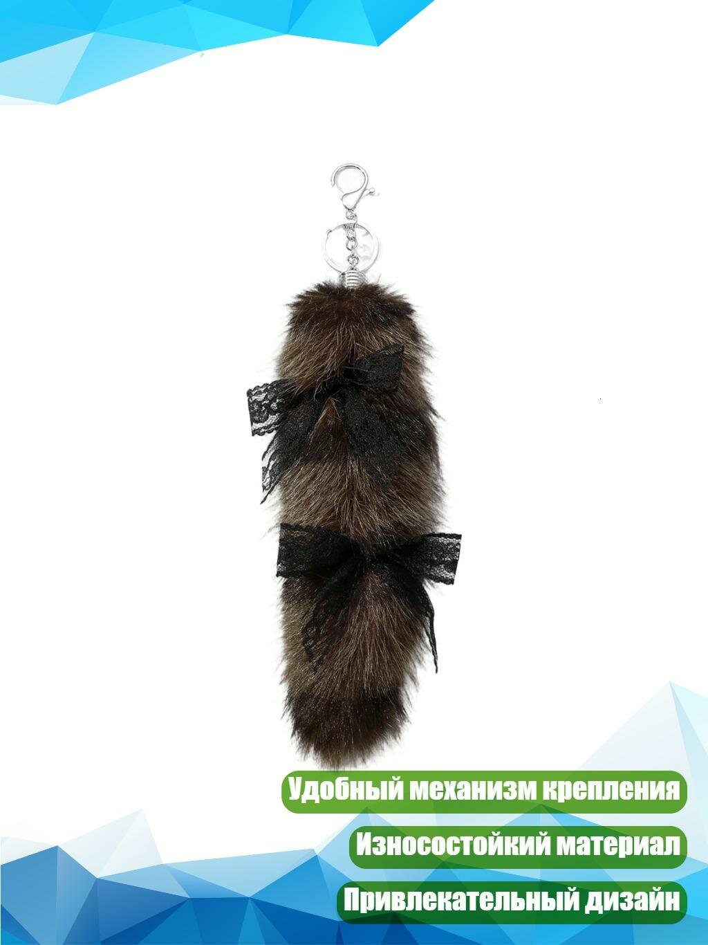 Брелок-хвост из искусственной кожи с бантом, No. 1