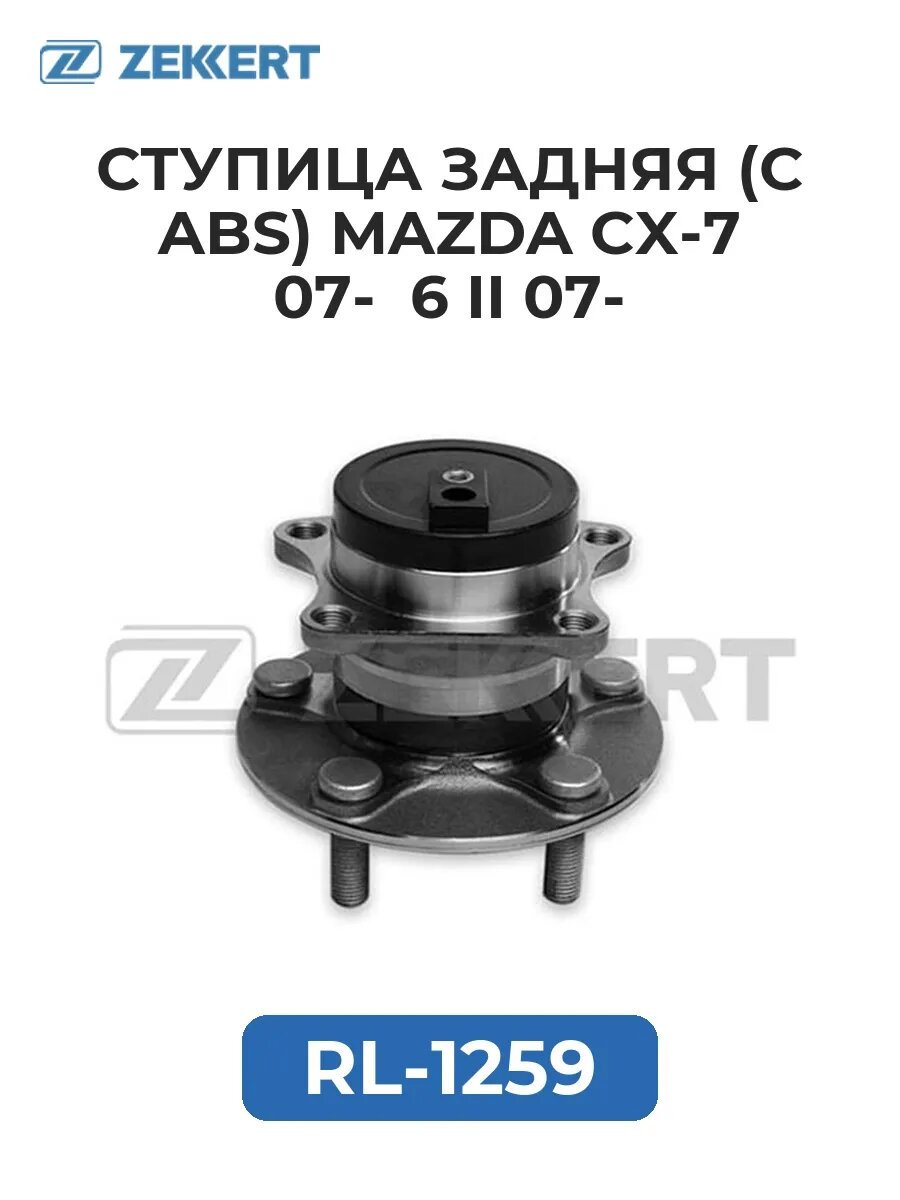 Ступица зад. (с ABS) Mazda CX-7 07- 6 II 07-