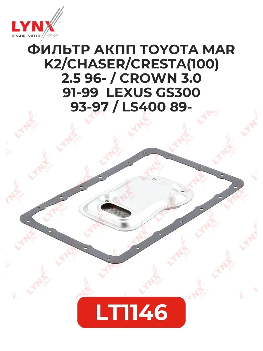 Фильтр АКПП TOYOTA Mark2/Chaser/Cresta(100) 2.5 96- / Cro.