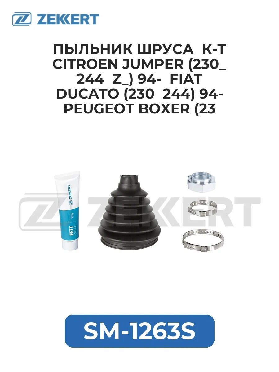 Пыльник шруса к-т Citroen Jumper (230_ 244 Z_) 94- Fi.