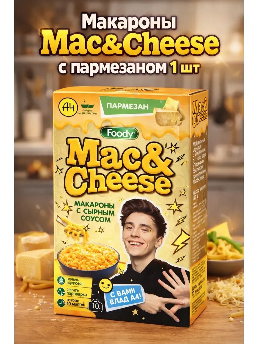 Макароны Mac&Cheese с пармезаном 1 шт