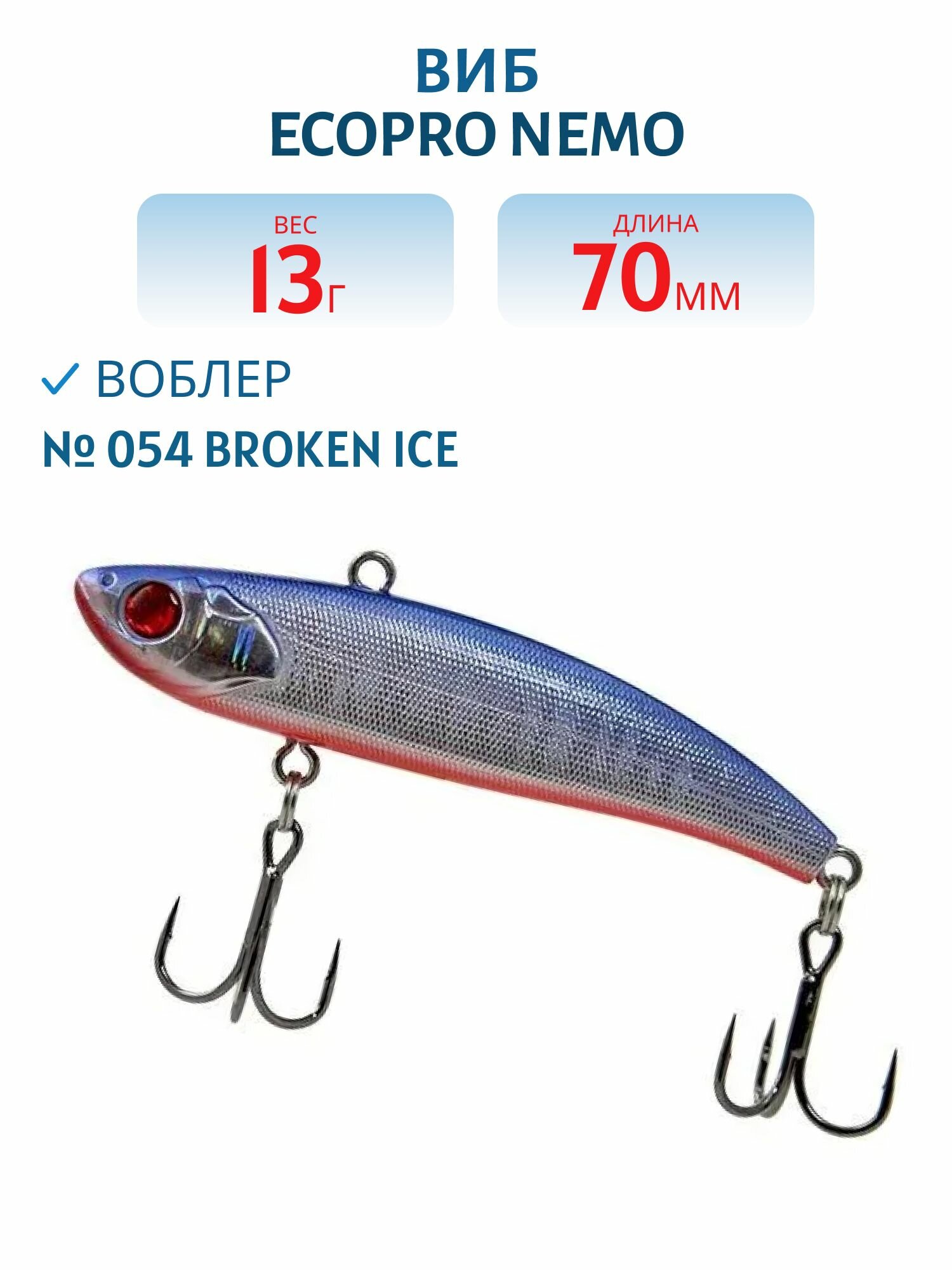 Виб ECOPRO Nemo 70мм 13г 054 Broken Ice арт. 00-00044003