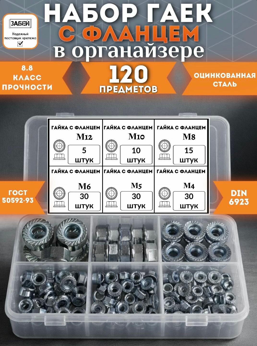 Набор гаек с фланцем 120 штук в органайзере М12 М10 М8 М6 М5 М4, DIN 6923.