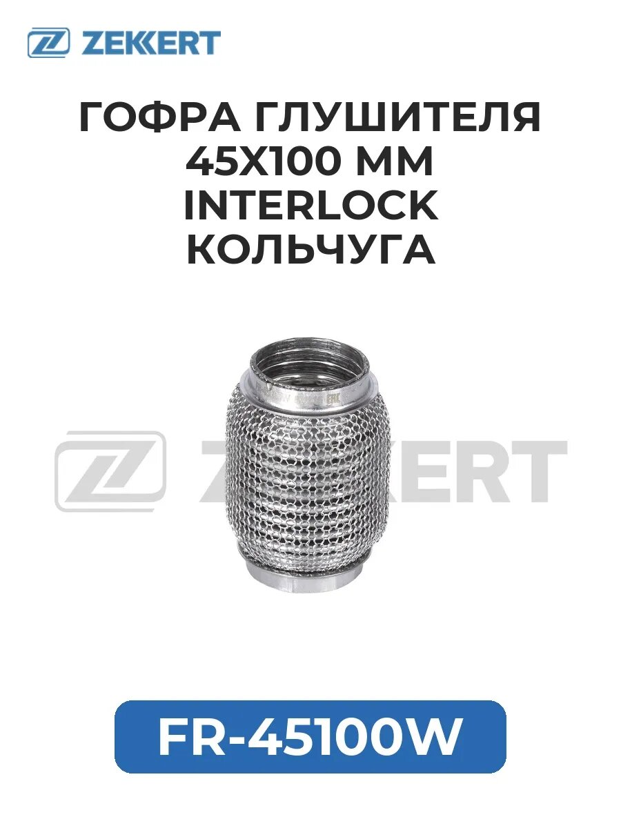 Гофра глушителя 45x100 мм Interlock кольчуга