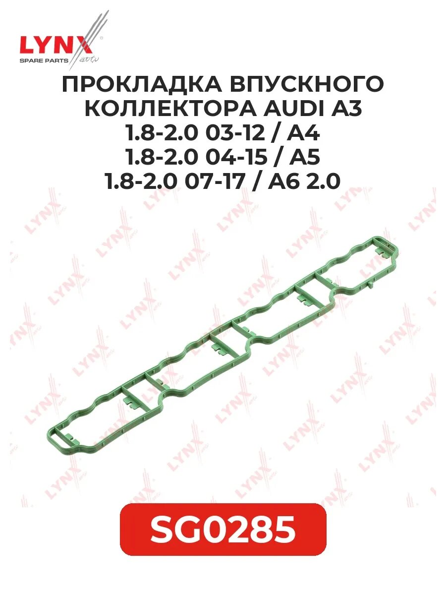 Прокладка впуск. коллектора AUDI A3 1.8-2.0 03-12 / A4 1.