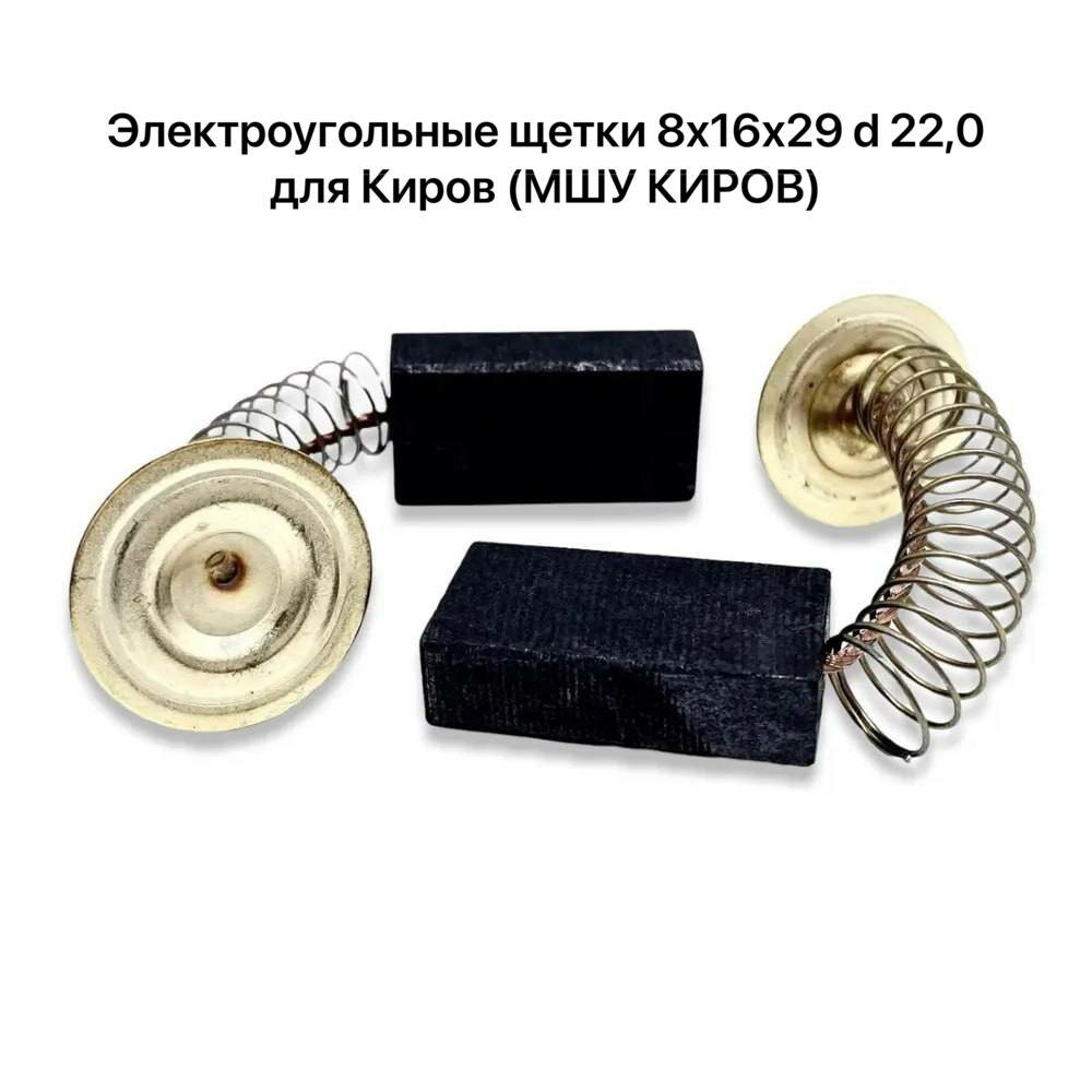 Угольные щеткидля МШУ Лепсе (Киров) МШУ 2.2-230, МШУ 1.6-230