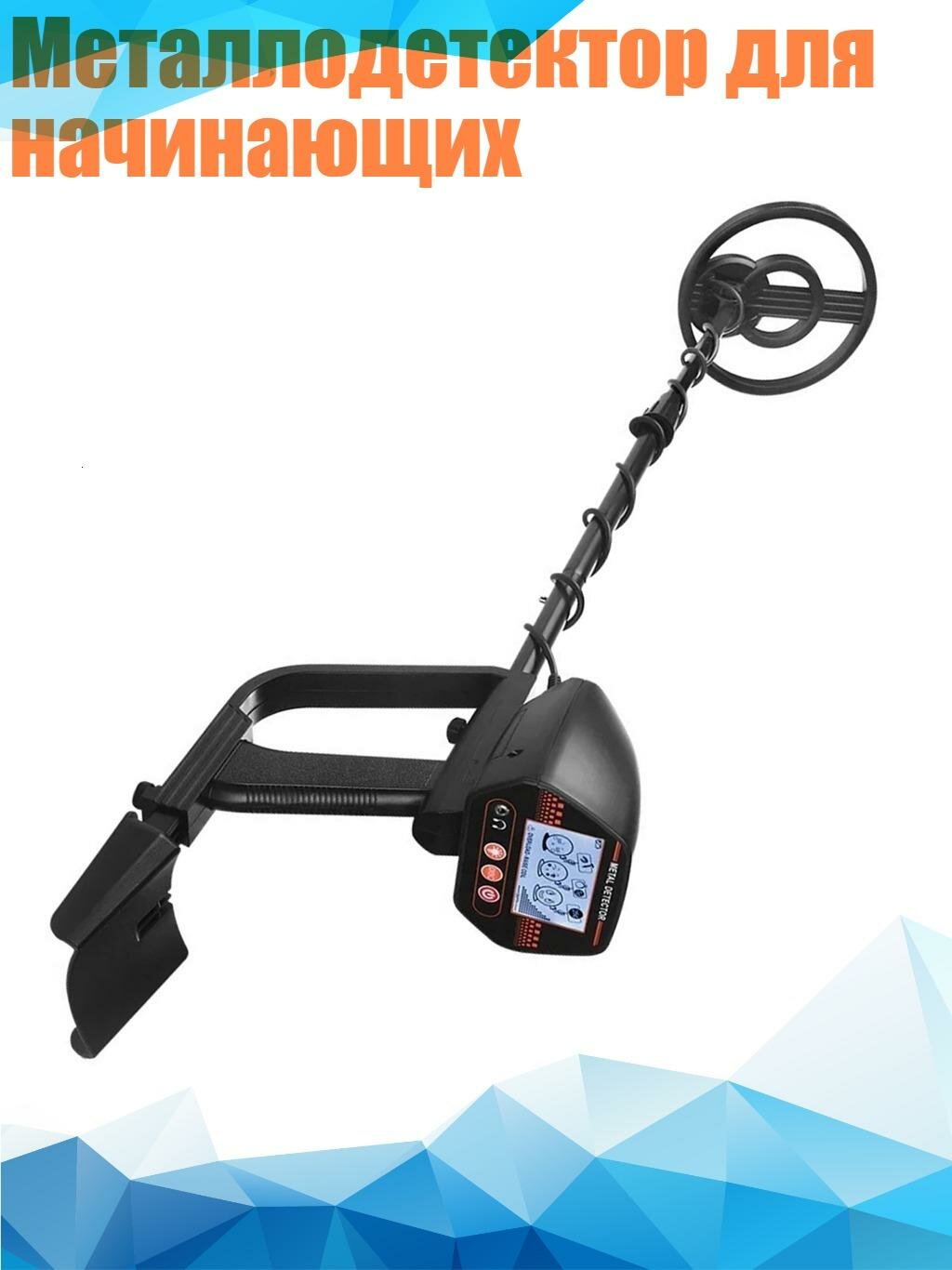 Металлодетектор для начинающих