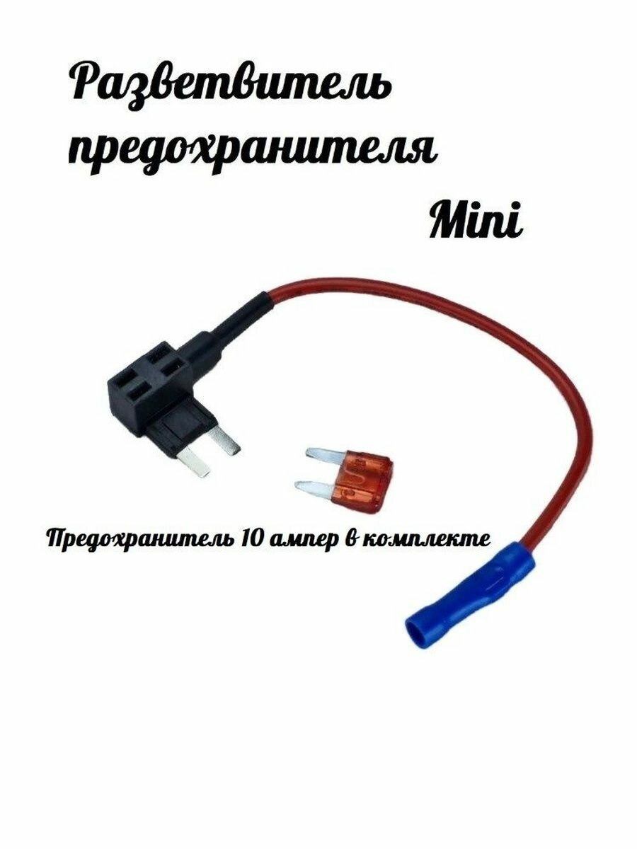 Разветвитель предохранителя Mini (Fuse Tap) для подключения видеорегистратора и автоэлектроники