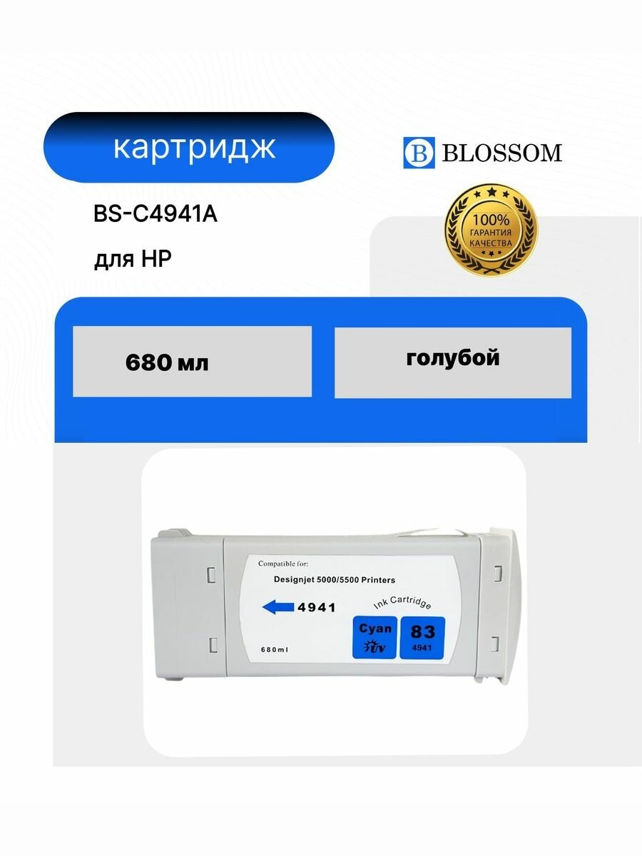 Струйный картридж HP C4943A для DesignJet 5000/5500, Y, 680мл, Blossom