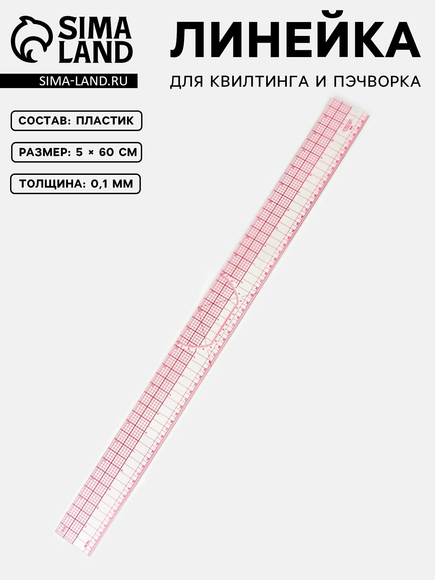 Линейка для квилтинга и пэчворка, 5x60x0.1 см, розовая, вид: линейка, 3 шт.