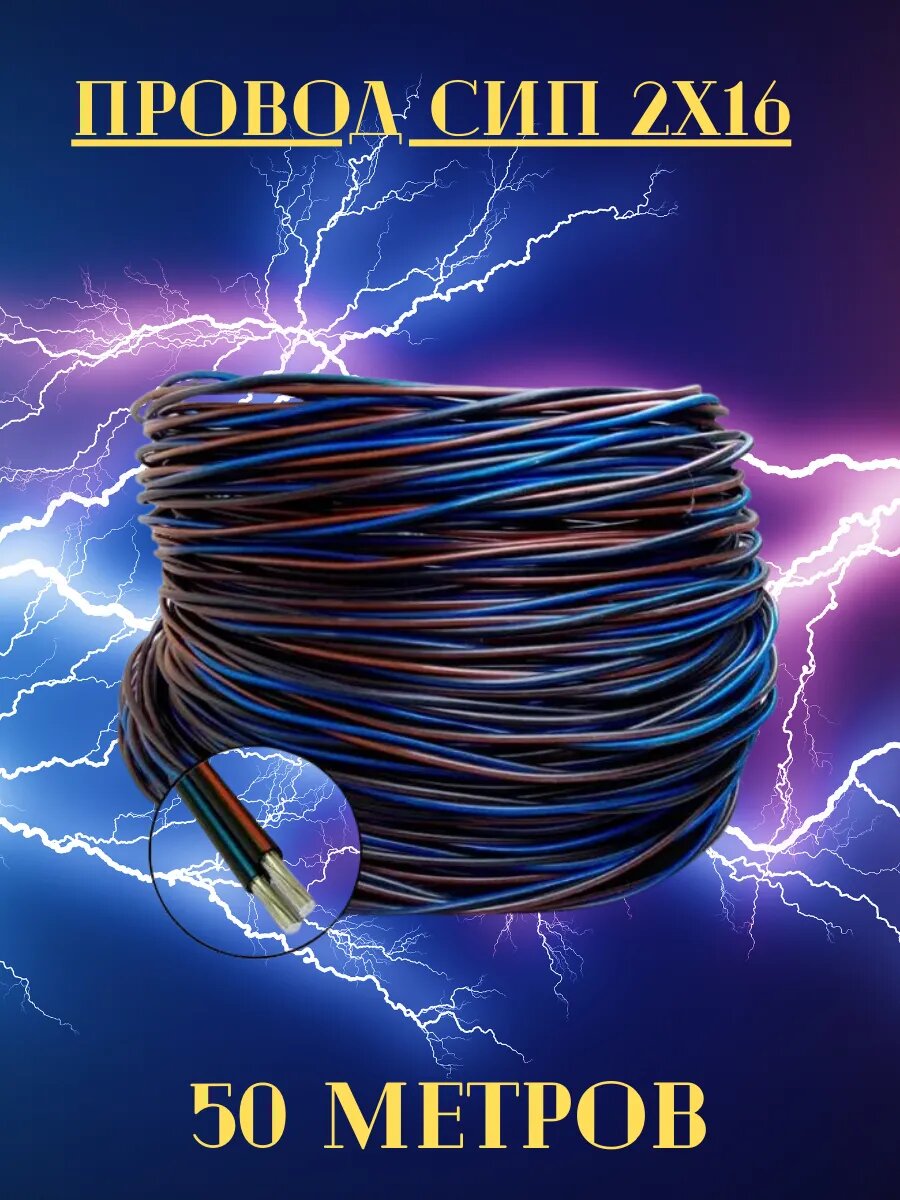 Провод СИП 2х16. 50 метров