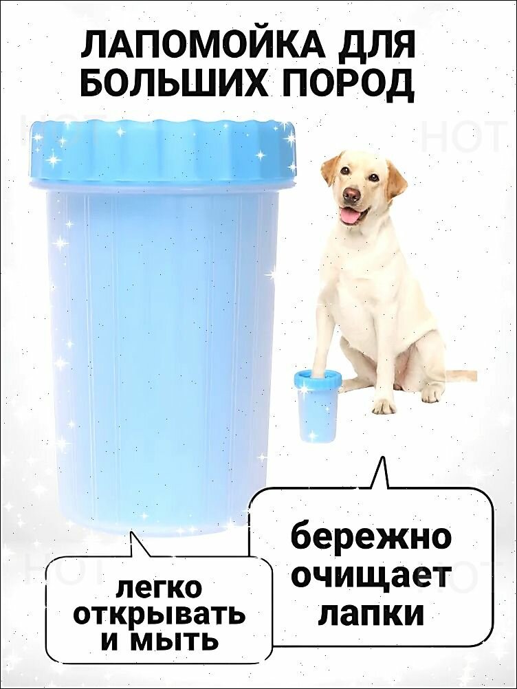 Лапомойка для средних и крупных пород собак