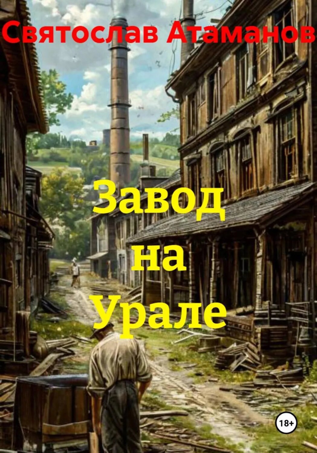 Завод на Урале [Цифровая книга]