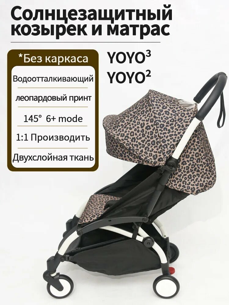 Комплект тента и подушек 6+ подходит для колясок серии yoyo, леопардовый принт, утолщенная ткань, универсальное на все сезоны