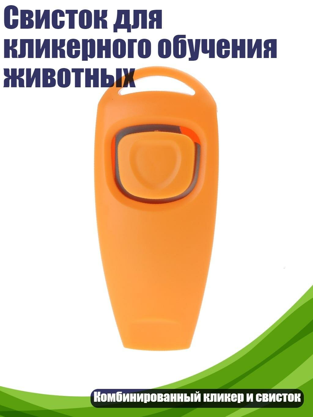 Свисток для кликерного обучения животных, Оранжевый
