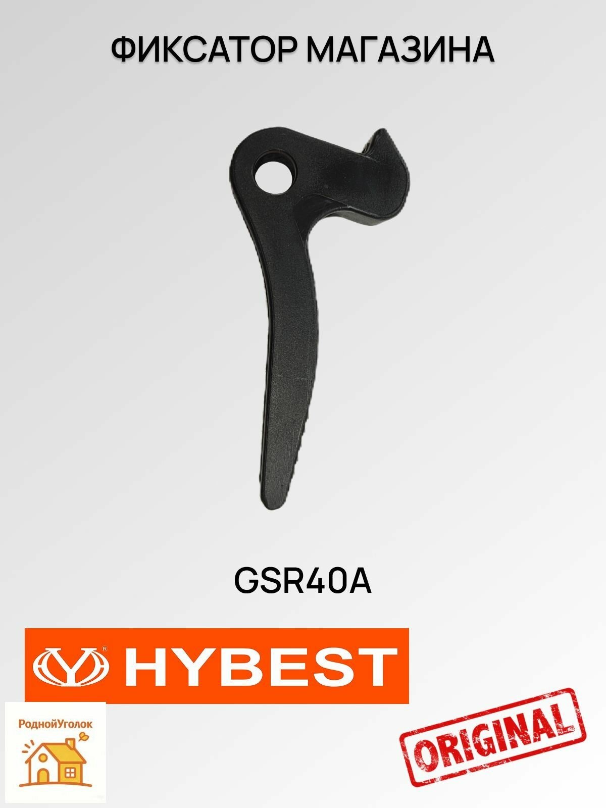 Запчасть №85 для газового монтажного пистолета Hybest GSR40A. Фиксатор магазина запчасть 85 фиксатор для газового пистолета